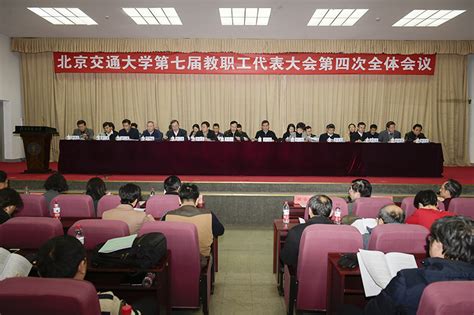 我校第七届教职工代表大会第四次全体会议召开 北京交通大学新闻网