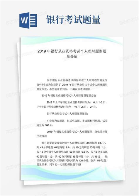 20xx年银行从业资格考试个人理财题型题量分值docword模板下载编号qbxoreme熊猫办公