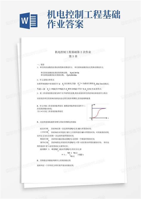 机电控制工程基础作业答案word模板下载 编号lkrkvpdv 熊猫办公