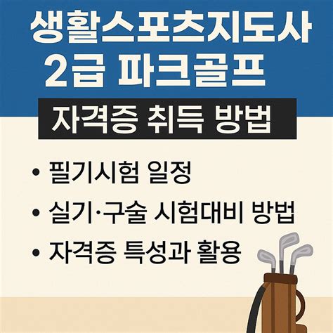 생활스포츠지도사 2급 파크골프 자격증 완벽 가이드 실기·구술 합격 전략 총정리