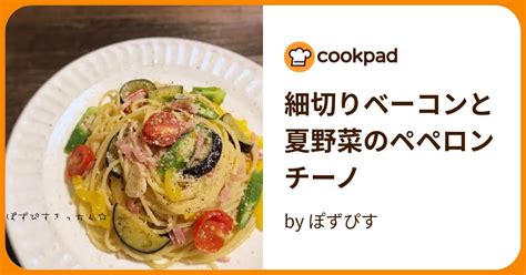 細切りベーコンと夏野菜のペペロンチーノ By ぽずぴす 【クックパッド】 簡単おいしいみんなのレシピが394万品