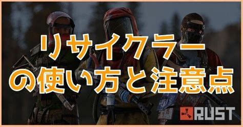 【rust】リサイクラーの使い方と注意点 Rust攻略wiki Gamerch