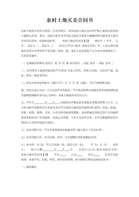 农村土地买卖合同书word模板柚墨yomoer
