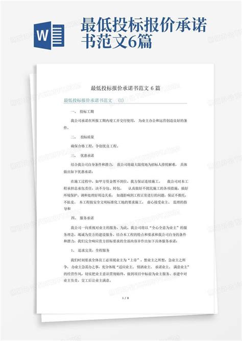 最低投标报价承诺书范文6篇Word模板下载 编号lmrberjk 熊猫办公