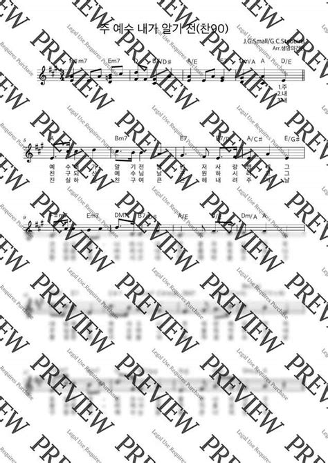 악보 J G Small G C Stebbins 주 예수 내가 알기 전 A Key 멜로디악보 By 생명의건반