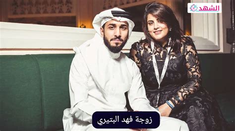 من هي زوجة فهد البتيري ويكيبيديا موقع الشهد