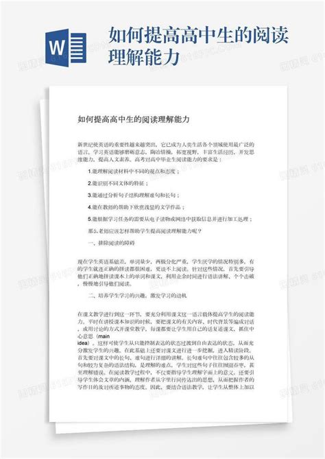如何提高高中生的阅读理解能力word模板免费下载编号vj2ay0oxo图精灵