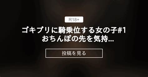オリジナル ゴキブリに騎乗位する女の子 1 おちんぽの先を気持ちよくする insect x girl ファンクラブ insect