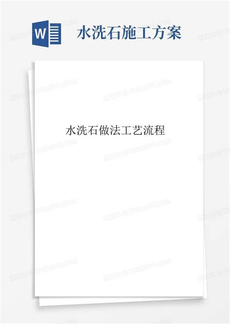 水洗石做法工艺流程教学内容Word模板下载 编号lzzwzxdl 熊猫办公