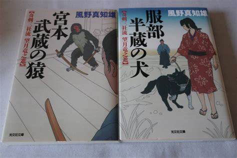 Yahooオークション 風野真知雄【初版】 奇剣三社流 望月竜之進 1～