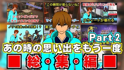 野良vcで出会った面白い人達 総集編 【apexlegends】 Youtube