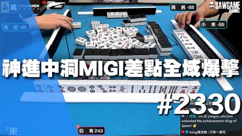 麻將精華 神進中洞migi差點全域爆擊 一念之差險釀大喜劇 2330 Youtube
