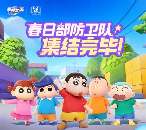 春日部防卫队，永不散场！fire！ 元梦之星综合讨论 Taptap 元梦之星论坛
