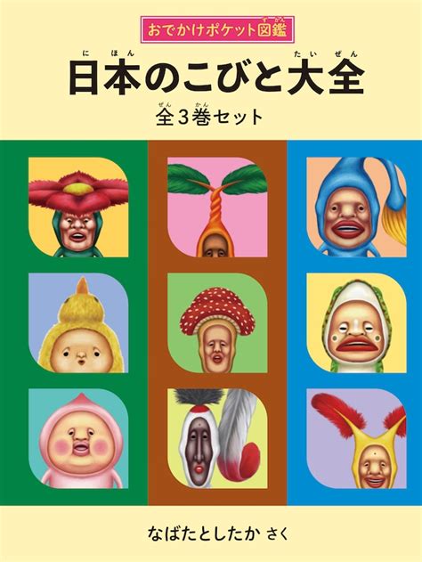 日本のこびと大全 全3巻セット こびとづかん公式webショップ《こびと百貨店》