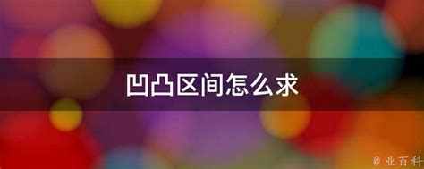 凹凸区间怎么求 业百科