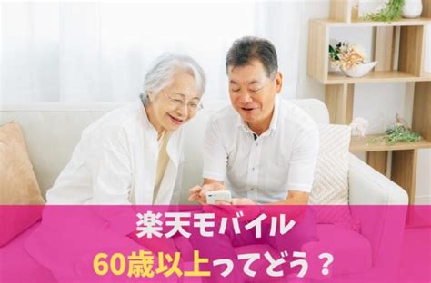 60歳以上で楽天モバイルってどう？シニア割・かけ放題まとめ｜割引適用できなくてもキャリア最安レベル！ スマホの賢者