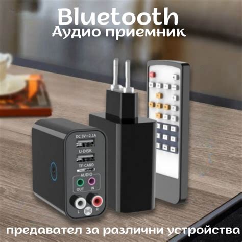 Bluetooth аудио приемник предавател за различни устройства