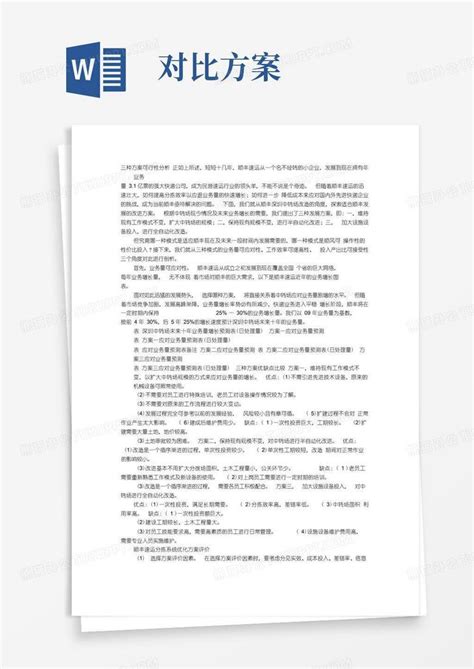 方案对比分析方法word模板下载 编号qwbkbwxn 熊猫办公