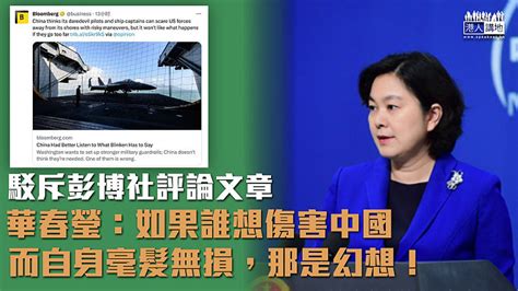 【布林肯訪華】駁斥彭博社評論文章 華春瑩：如果誰想傷害中國而自身毫髮無損，那是幻想！ 焦點新聞 港人講地