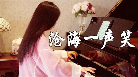 钢琴演奏《沧海一声笑》，电影《笑傲江湖》主题曲【睦芯钢琴】 Youtube