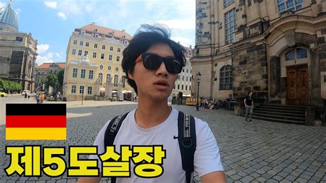 제2차 세계대전으로 무너졌던 도시 탐방 독일8화 Youtube