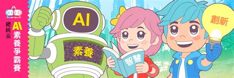 Ai素養爭霸賽