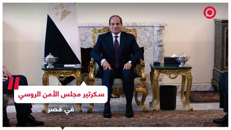 الرئيس السيسي يستقبل سكرتير مجلس الأمن الروسي Rt Arabic