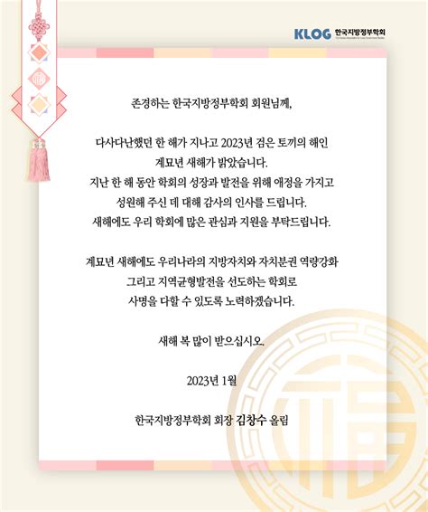 알림마당 새소식 및 공지사항 ㈔한국지방정부학회 2023년 새해인사
