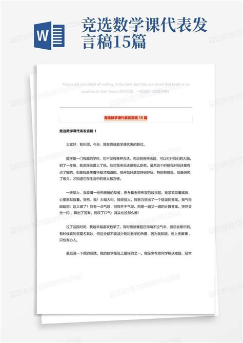 竞选数学课代表发言稿15篇word模板下载 编号qwyagvad 熊猫办公