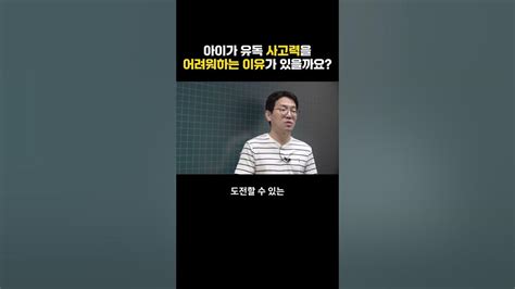 아이가 유독 사고력 수학을 어려워하는 이유가 있을까요 수학개념 초등수학 수학교육 중등수학 초등연산 Youtube