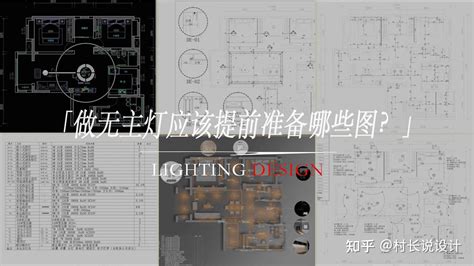 做无主灯应该提前准备好哪些图？ 知乎