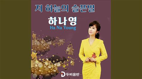 저 하늘의 슬픈별 Youtube