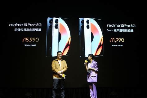 一億畫素 Realme 10 Pro、同價位首款曲面螢幕 Realme 10 Pro 正式在台發表 勁道傳媒 提供台灣在地生活觀光