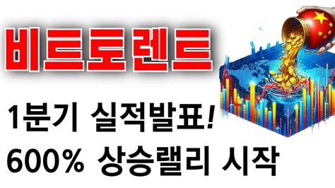 비트토렌트 』 1분기 실적 발표에 600 상승랠리 시작 중국코인은 그저 이것만 비트토렌트 트론 코인 비트토렌트전망 비트코인 알트코인 알트 시바이누