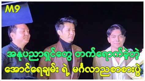 အနုပညာရှင်တွေ တက်ရောက်ခဲ့တဲ့ အောင်ရေချမ်း ရဲ့ မင်္ဂလာညစာစားပွဲ Youtube