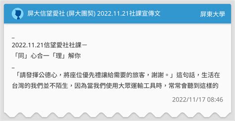 屏大信望愛社 屏大團契 20221121社課宣傳文 屏東大學板 Dcard
