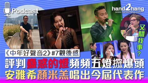 《中年好聲音2》第七集觀後感：評判蠱惑的燈頻頻五燈搲爆頭｜安雅希顏米羔唱出今屆代表作 Youtube
