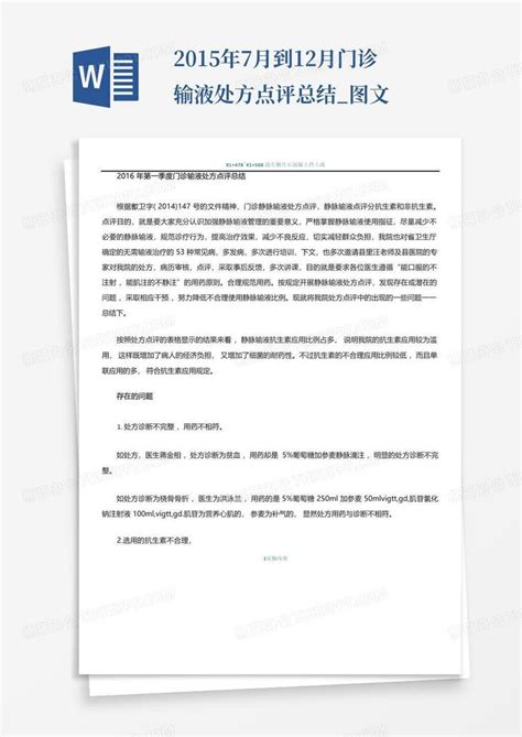 2015年7月到12月门诊输液处方点评总结图文word模板下载编号qaeozdre熊猫办公