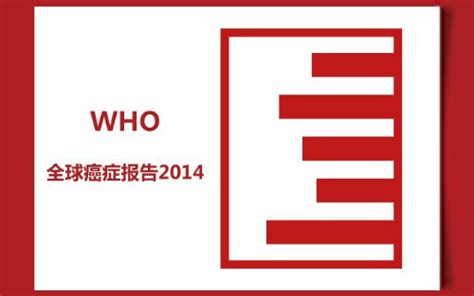 全球癌症报告2014：未来20年全球癌症患者或增五成生物探索