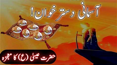 Asman Ka Dasterkhwanhazrat Esa As Ka Mojza Esa Prophet Isa Nabi