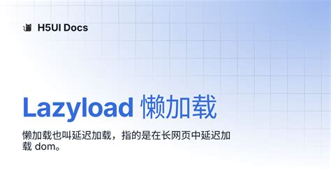 Lazyload 懒加载 H5ui Docs