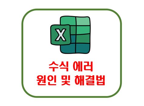 엑셀 에러 div 0 n a null num 원인과 해결방법