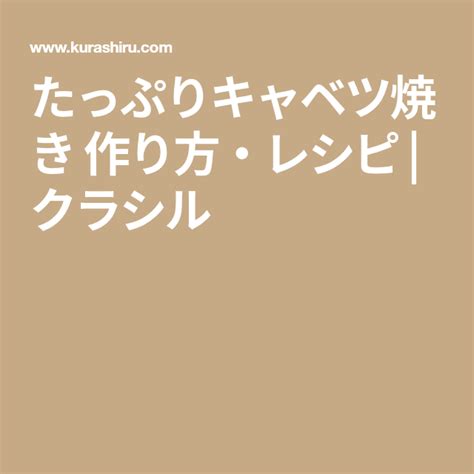 たっぷりキャベツ焼き 作り方・レシピ クラシル Recipe Recipes