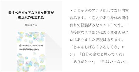 ロントト 愛すべきピュアなマヌケ刑事が彼氏以外を忘れた 猿麻呂 さるの小説 Pixiv