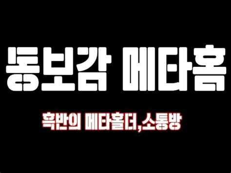 동보감 메타홈 소통방 오픈실시 흑반의 메타방 방규칙 정보공유 YouTube