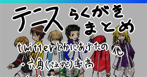 テニスの王子様 テニスらくがきまとめ 読田ねぬおすまきのマンガ にょたぷり ス蓮ダー Pixiv