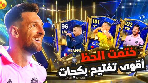 ختمت الحظ🥳أقوى تفتيح بكجات🤩لاعبين 95مجاني 🔥fc Mobile Youtube