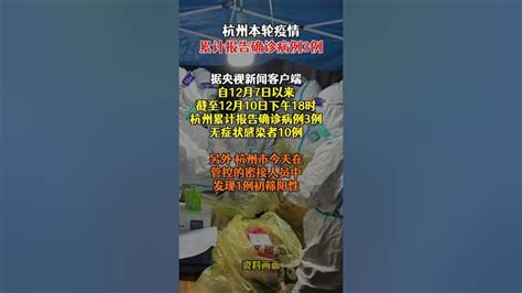 杭州本轮疫情累计报告确诊病例3例无症状感染者10例 Youtube