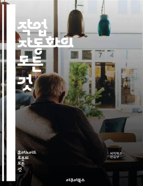 작업 자동화의 모든 것 자동화 프로세스 효율성 스크립트 로봇 Rpa 데이터 분석 소프트웨어 툴 시스템 최적화 워크플로우 통합 Ai 머신러닝