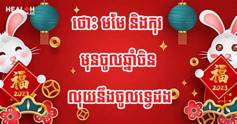 កុរ មមែ និងថោះ មុនឆ្នាំចិន ប្រាក់នឹងចូលទ្វេដង